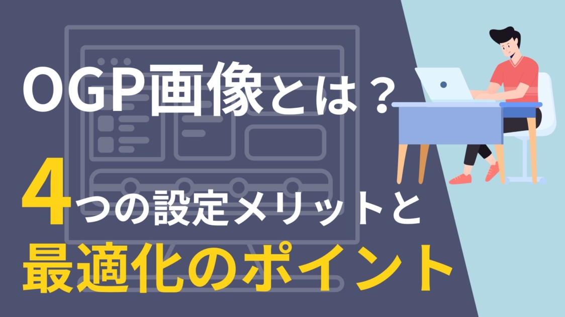 効果的なOGP画像の作成と設定方法をご紹介！ | 愛知県名古屋市のWebマーケティング・Webサイト制作会社なら